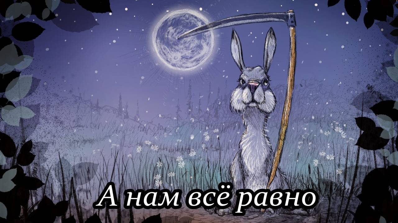 А нам всё равно
