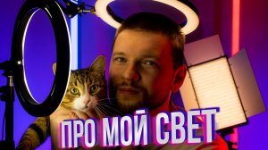 Лучшее освещение для начала! Обзор бюджетного света для видео и стримов.