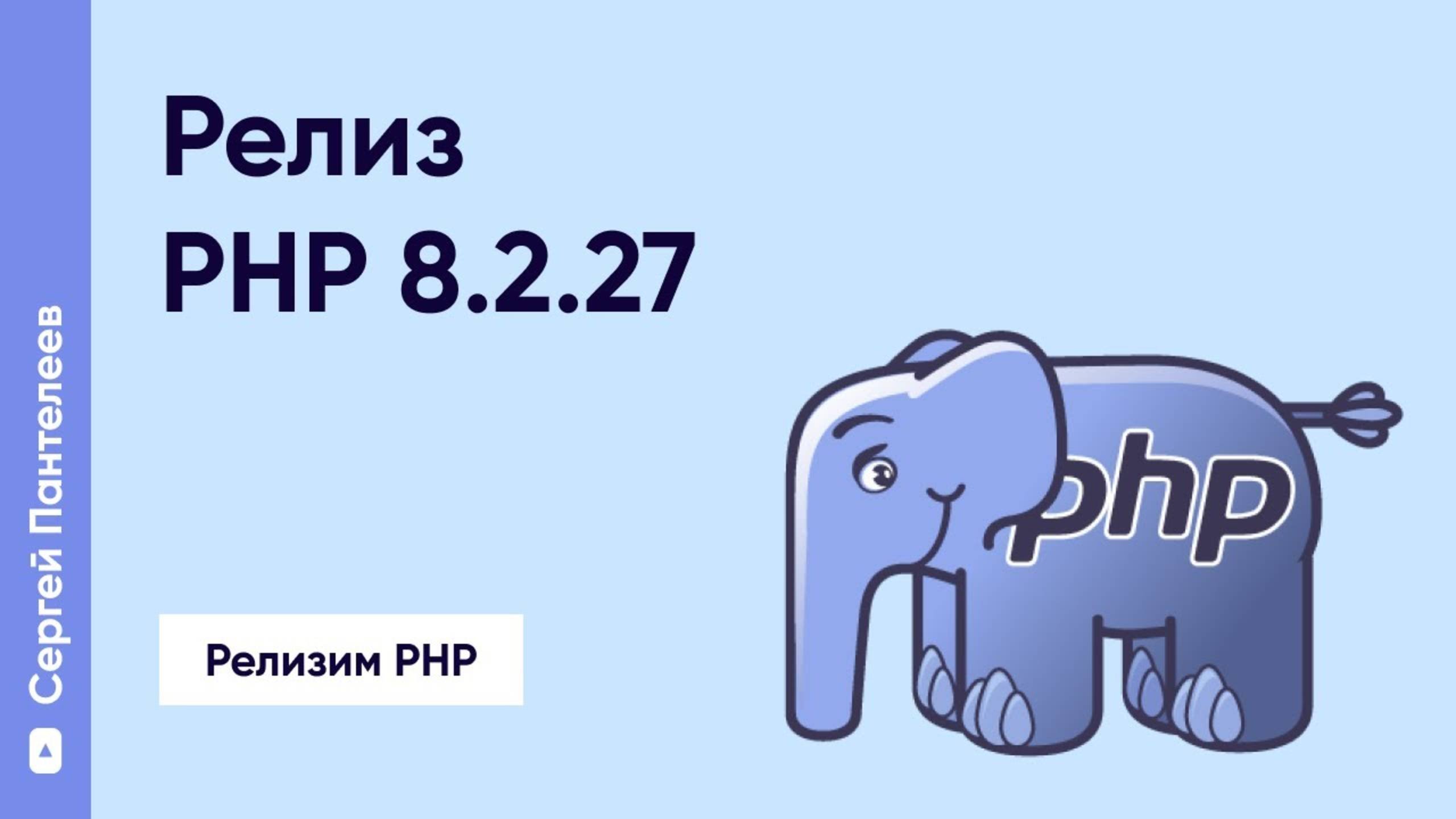 Релиз PHP 8.2.27