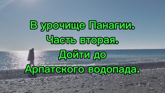 В_урочище_Панагии_к_Арпатскому_водопаду.mp4