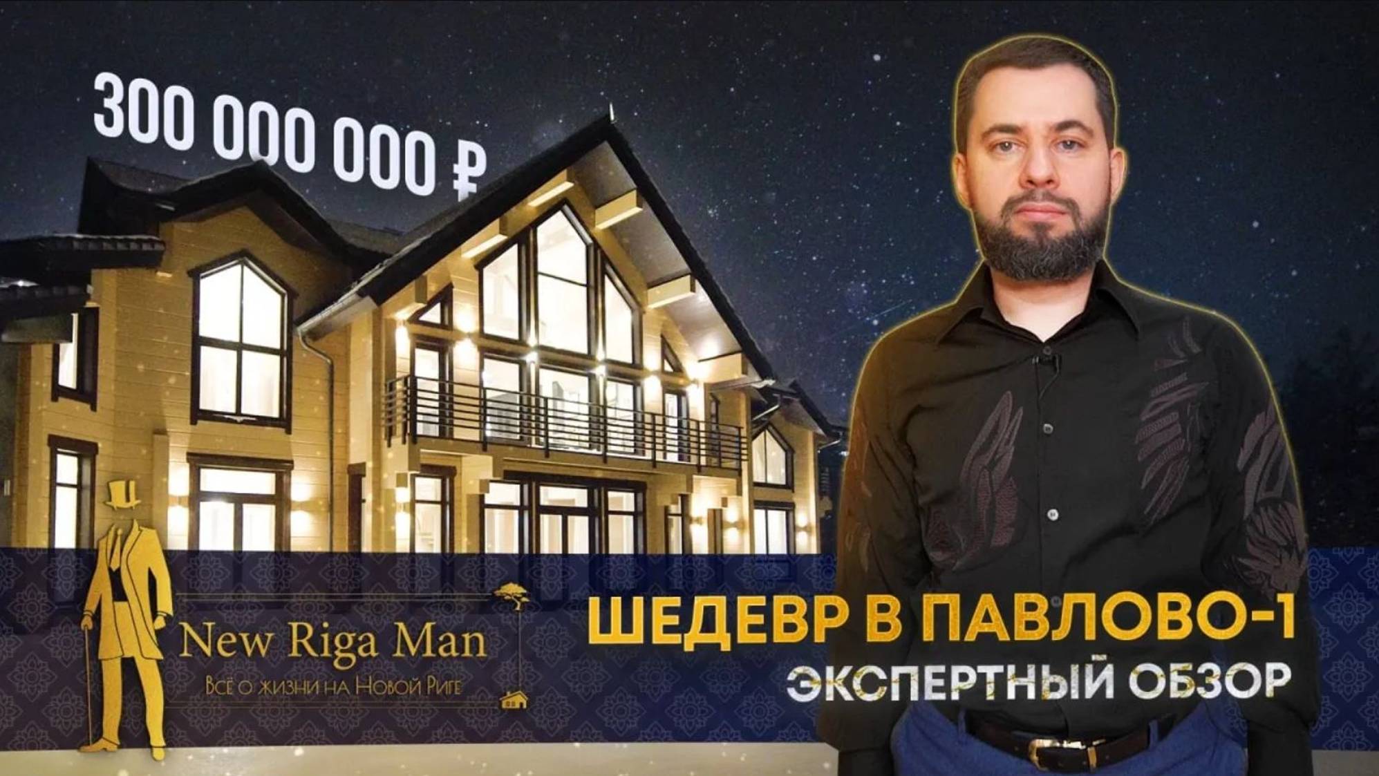 ПРОДАН! ДЕРЕВЯННЫЙ ШЕДЕВР В ПАВЛОВО-1 НА НОВОЙ РИГЕ