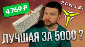 Лучшая клавиатура с нумпадом за 5000 р.? Полный обзор и модификация ZONE 51 GARNET.