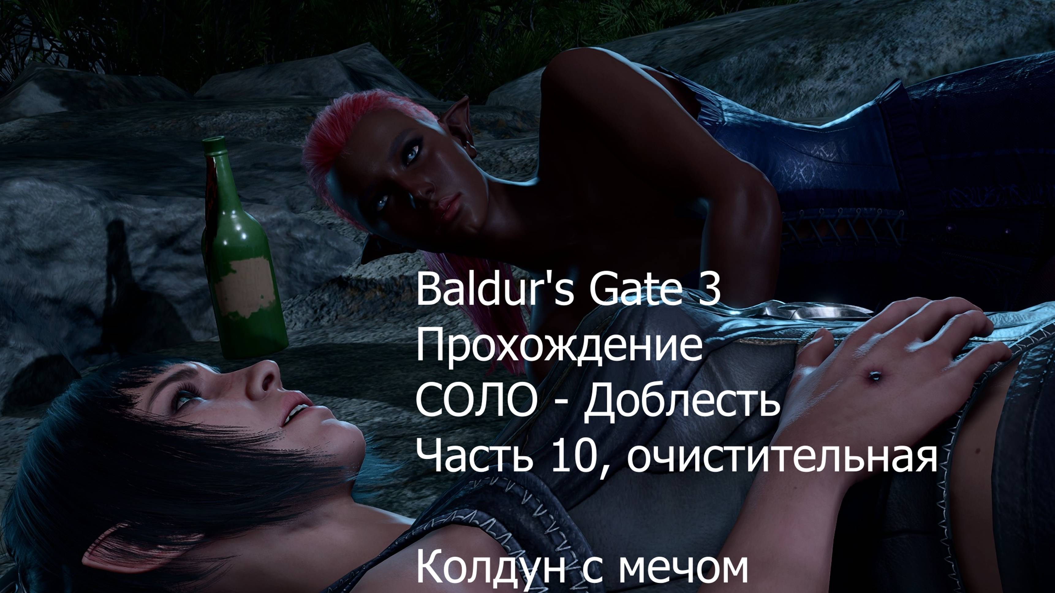 Baldur's Gate 3, прохождение, Соло - Доблесть, часть 10
