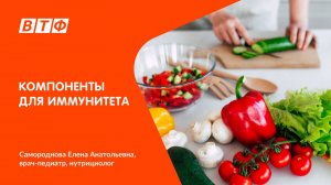 Компоненты для поддержания иммунитета