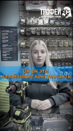 А вы боитесь консультантов ??) #рыболовныймагазин #рыбалка #рыбалказимой #рекомендации