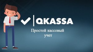 Презентация - Qkassa