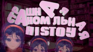КАКАЯ-ТО СТРАШНАЯ ИСТОРИЯ ( MiSide )