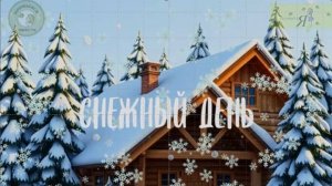 Снежный день.