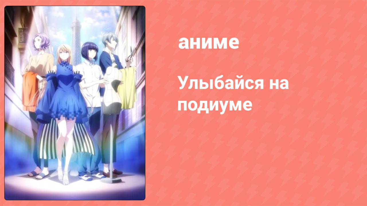 Улыбайся на подиуме 8 серия (аниме-сериал, 2020)
