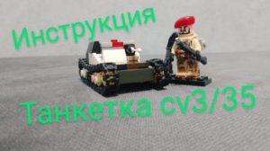 итальянская танкетка из Лего (инструкция)