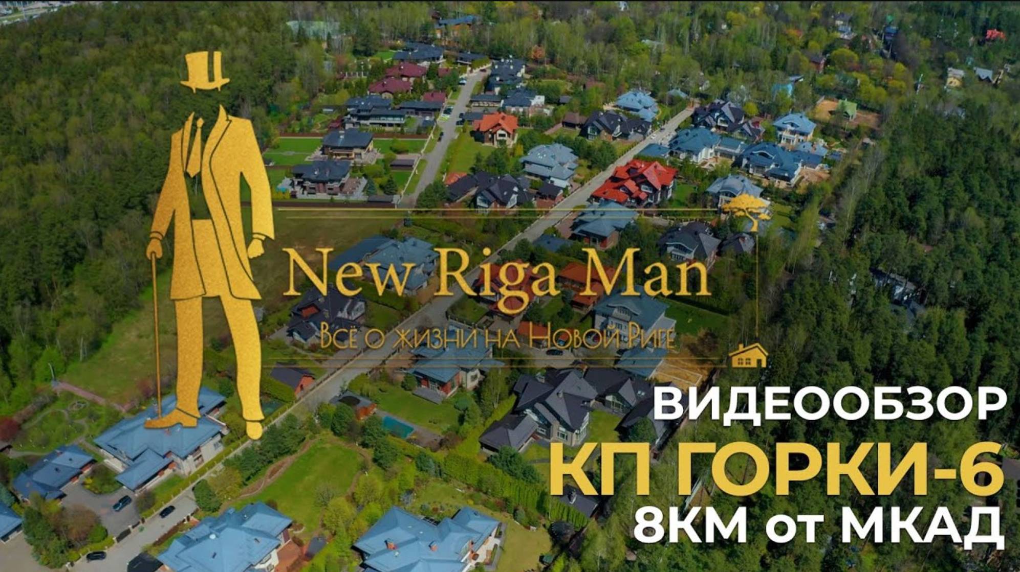 Видеообзор: коттеджный поселок Горки-6 на НОВОЙ РИГЕ