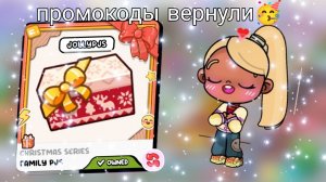 промокоды вернули!? 😍 {новая вкладка промокодов? }~•VIKA FAMILY💛•~