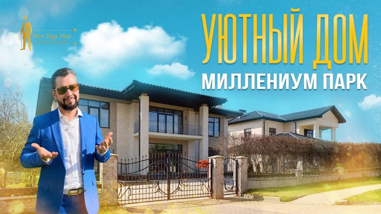 УЮТНЫЙ ДОМ В КП МИЛЛЕНИУМ ПАРК НА НОВОЙ РИГЕ ЗА 230 000 000Р
