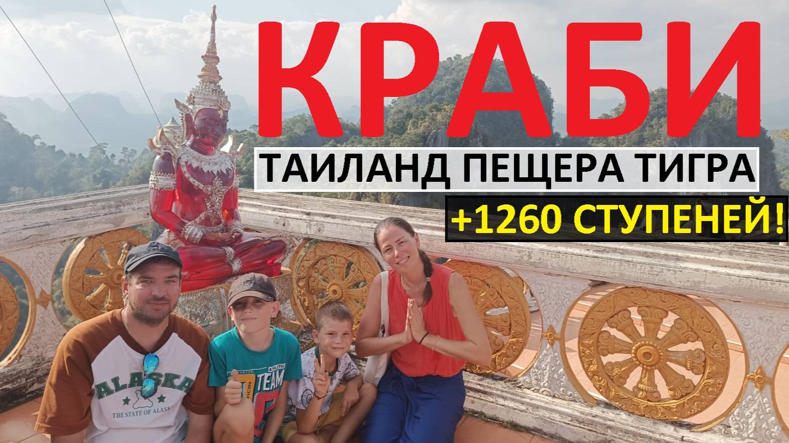 КРАБИ ХРАМ ТИГРА ПЕЩЕРА ТИГРА АО НАНГ 2 ДЕНЬ ПОДЪЕМ НА 1260 СТУПЕНЕЙ!