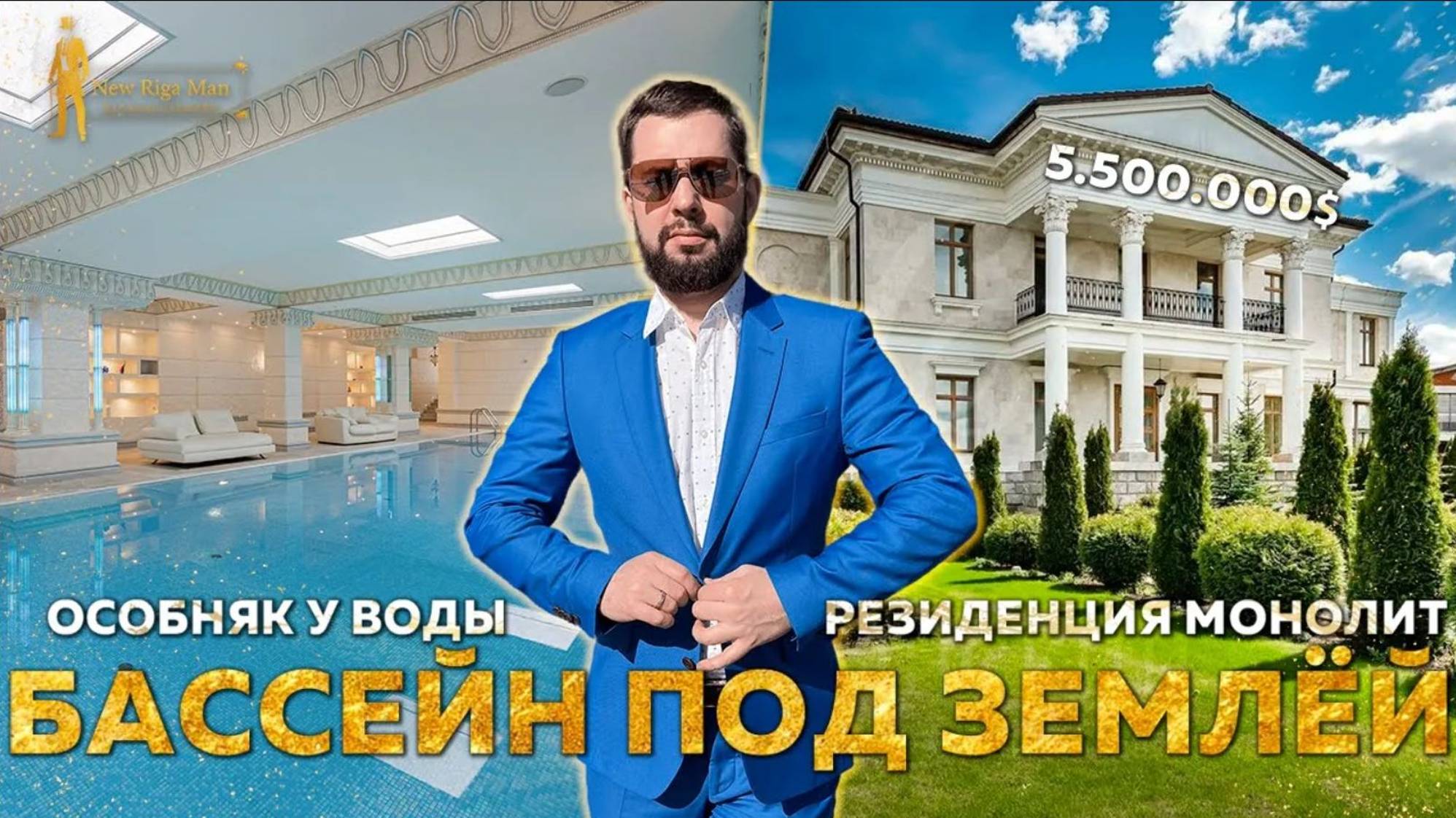 ПРОДАН! БАССЕЙН ПОД ЗЕМЛЕЙ В ОСОБНЯКЕ НА НОВОЙ РИГЕ ЗА 5 500 000$