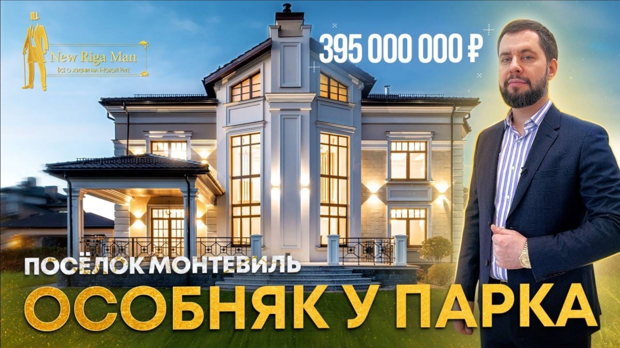 ПРОДАН! ОСОБНЯК У ПАРКА В КП МОНТЕВИЛЬ НА НОВОЙ РИГЕ