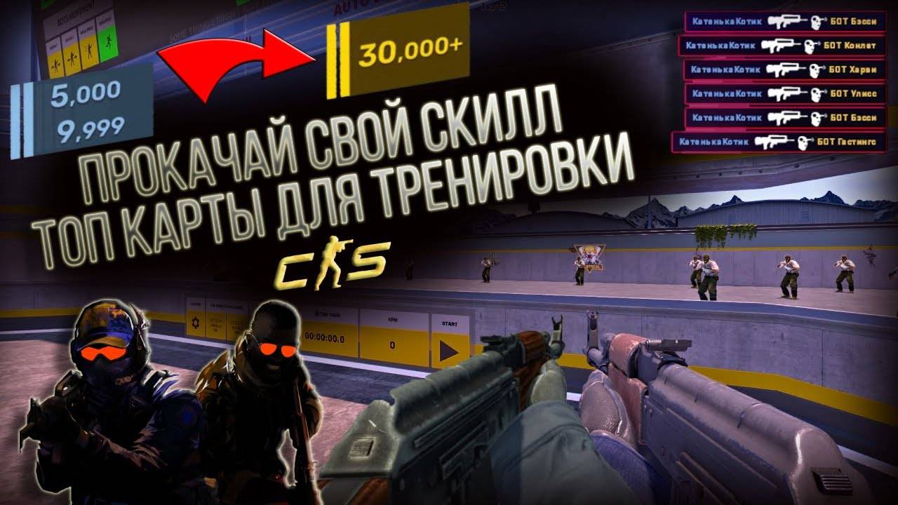 ТОП КАРТЫ ДЛЯ ТРЕНИРОВКИ CS 2 / ПРОКАЧАЙ СВОЙ СКИЛЛ КС 2
