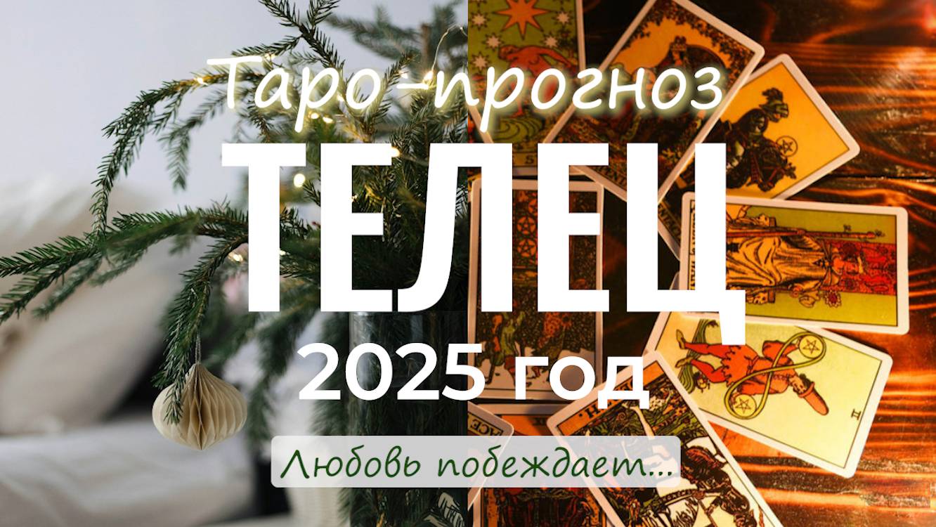 Таро на год Телец 2025