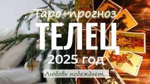 Таро на год Телец 2025