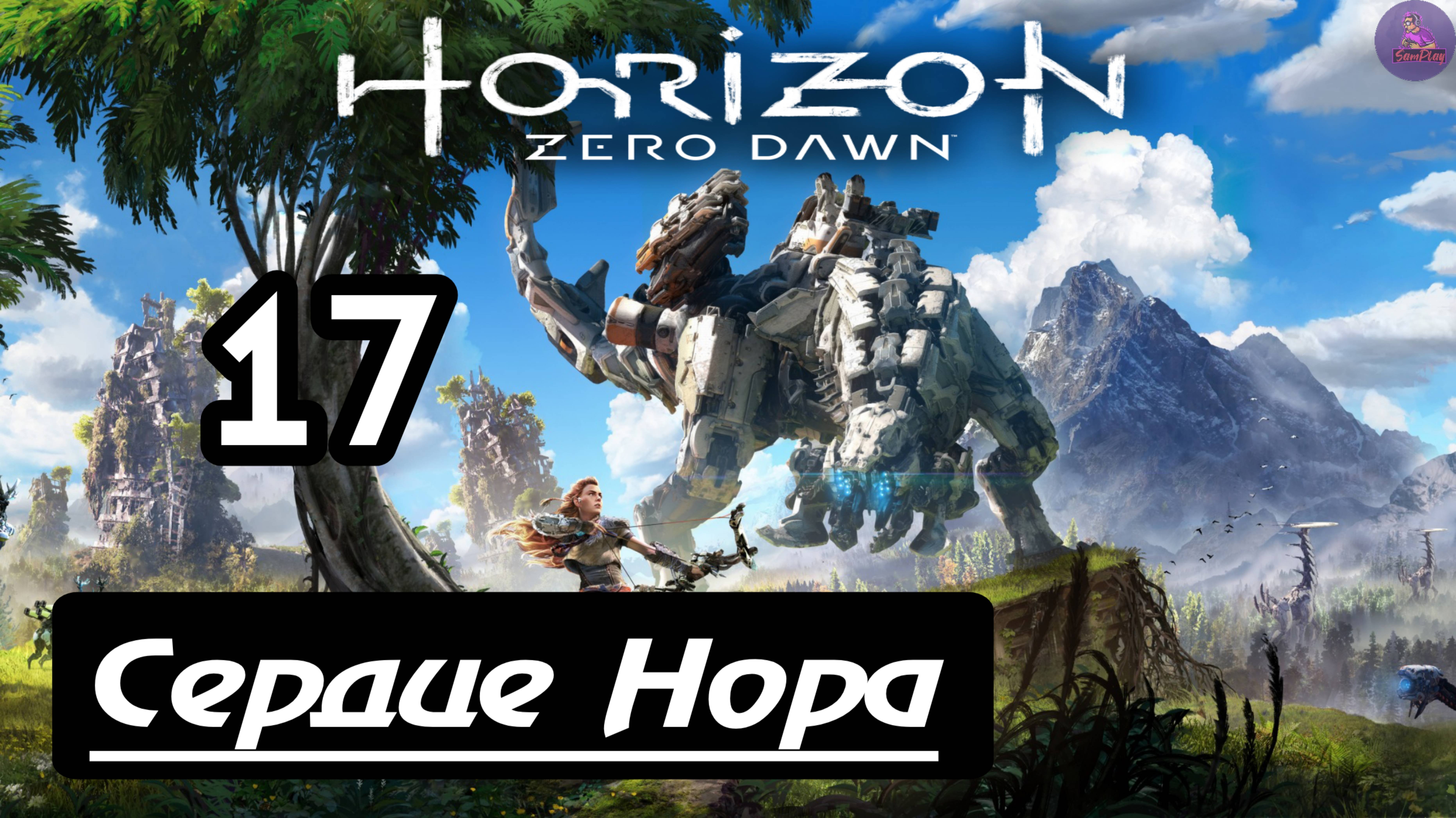 Прохождение Horizon Zero Dawn - 17.Сердце Нора
