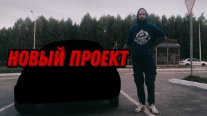 Новый проект
