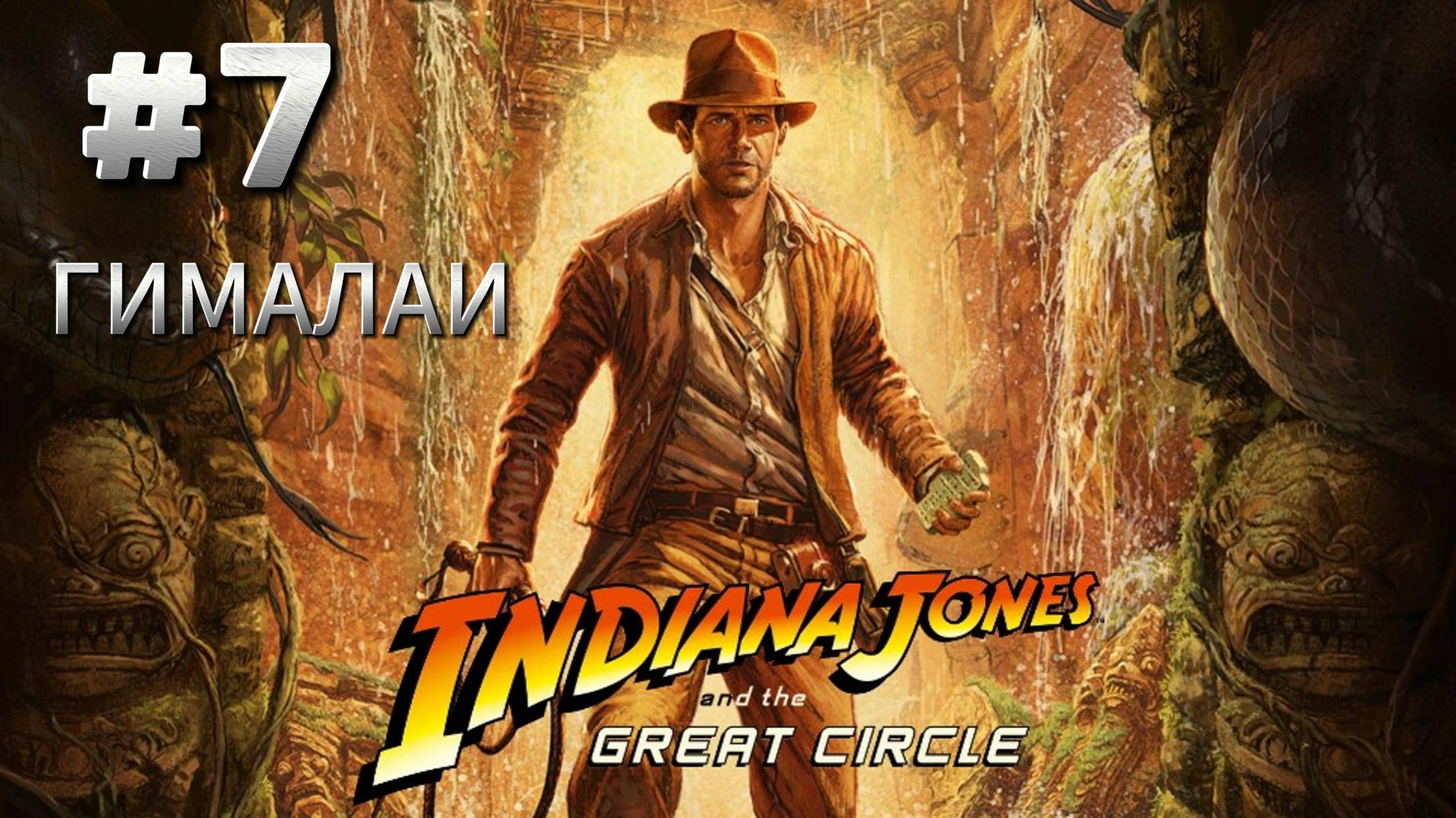 Indiana Jones and The Great Circle Прохождение #7