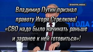 Владимир Путин полностью подтвердил правоту Игоря Стрелкова. Прямая линия с Владимиром Путиным 24