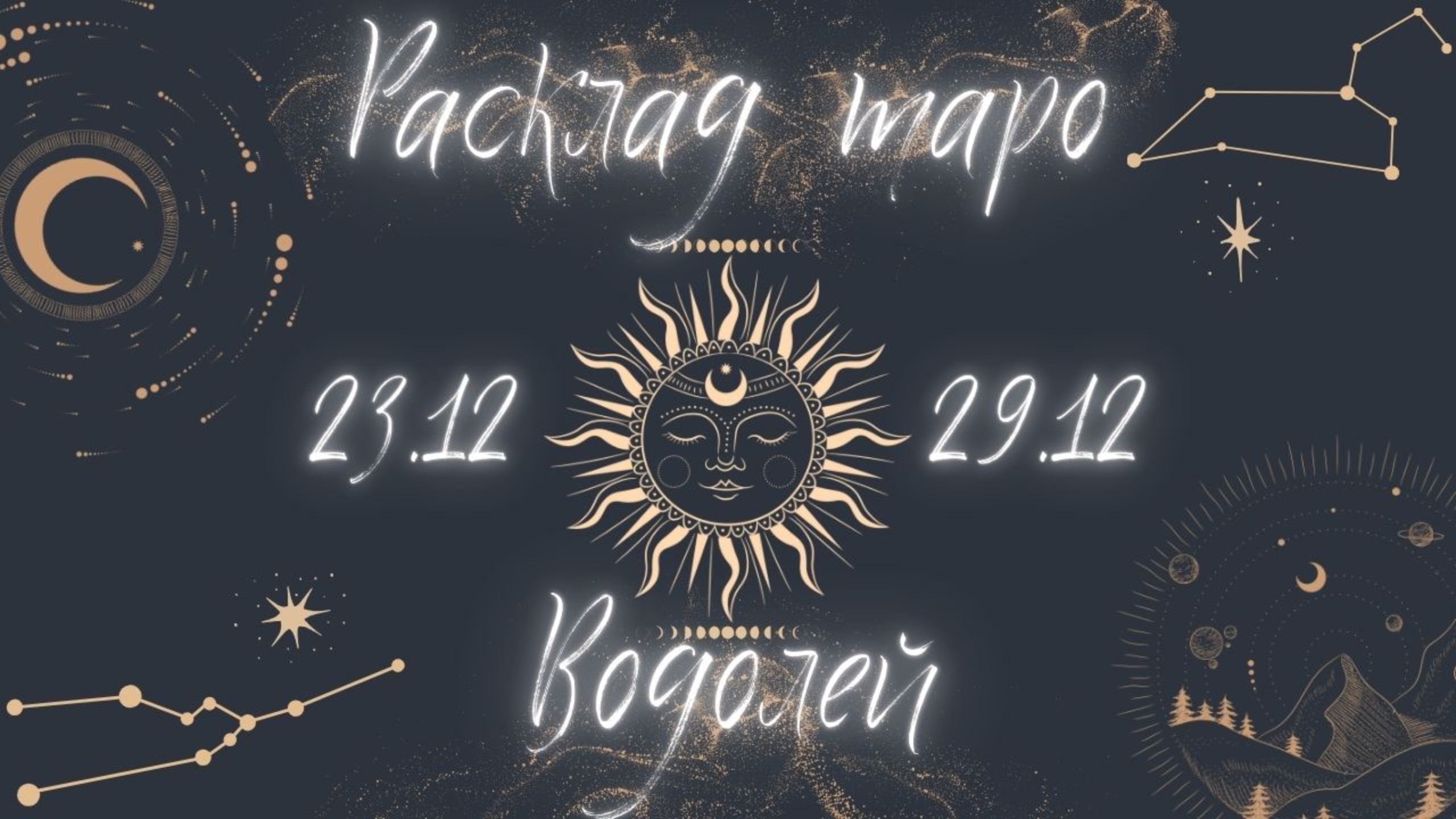 ВОДОЛЕЙ ♒️ ТАРО ПРОГНОЗ НА НЕДЕЛЮ С 23 ПО 29 ДЕКАБРЯ 2024