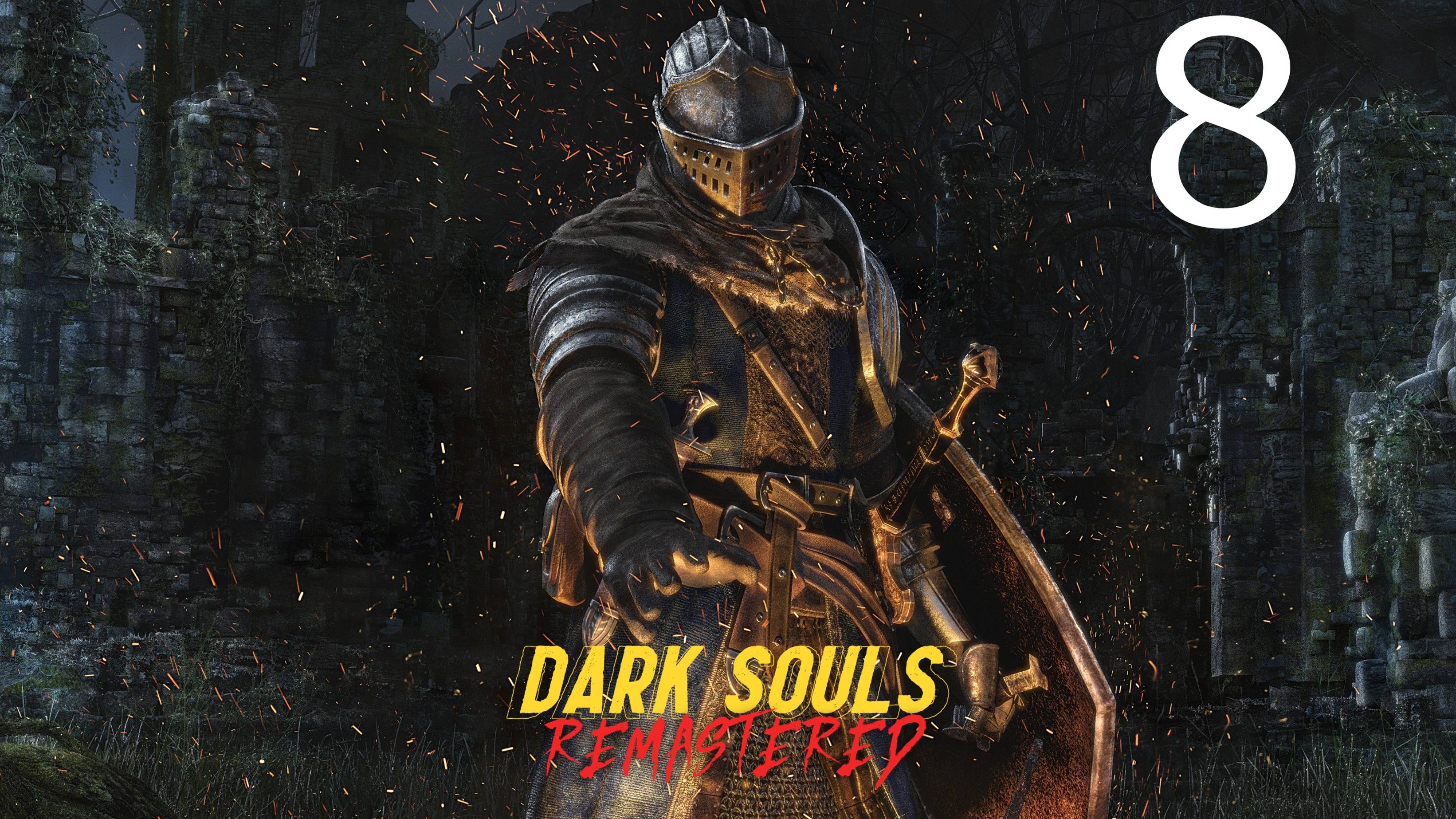 Dark Souls Remastered | Путь новичка | 8 видео