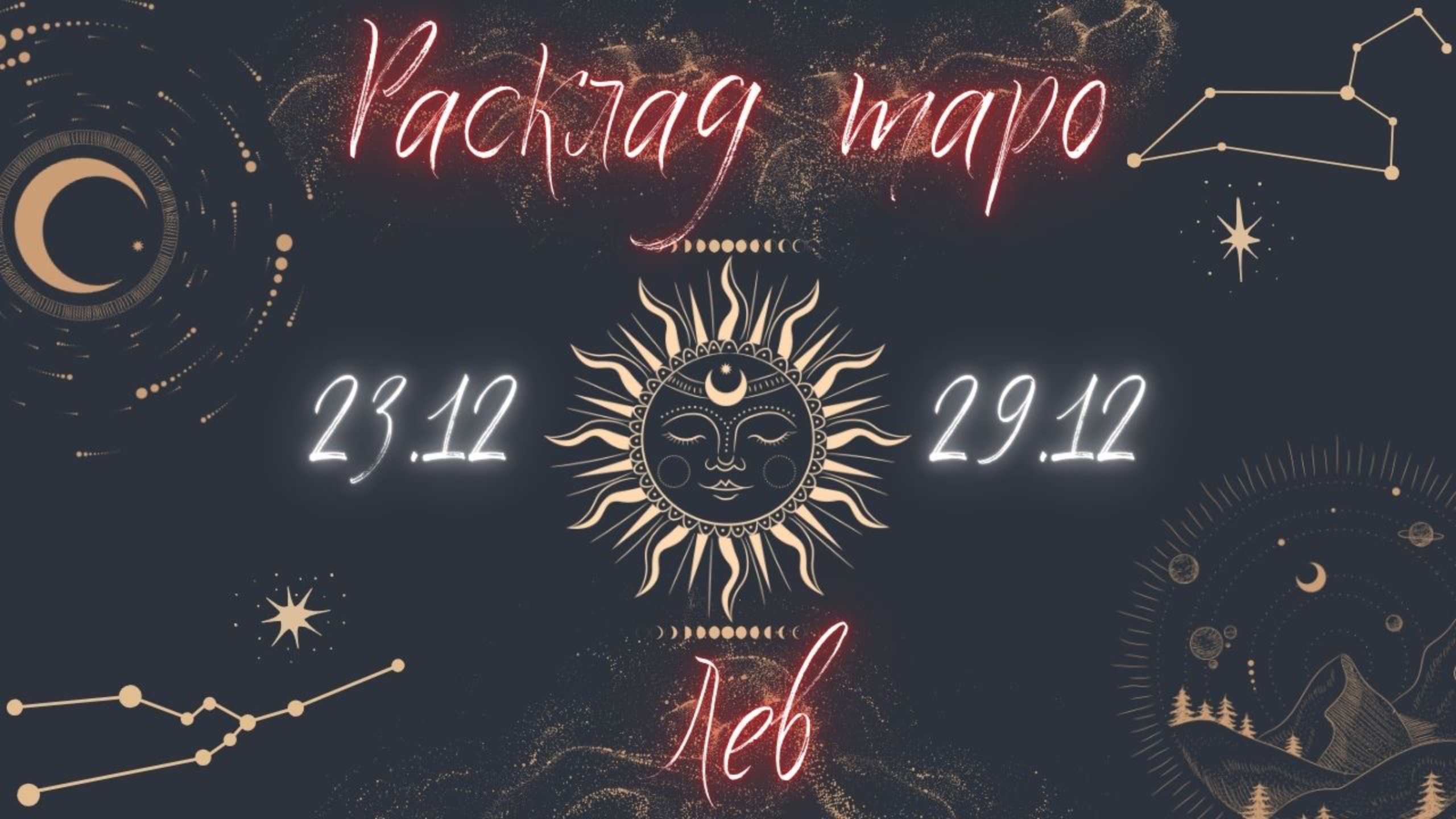 ЛЕВ ♌️ ТАРО ПРОГНОЗ НА НЕДЕЛЮ С 23 ПО 29 ДЕКАБРЯ 2024