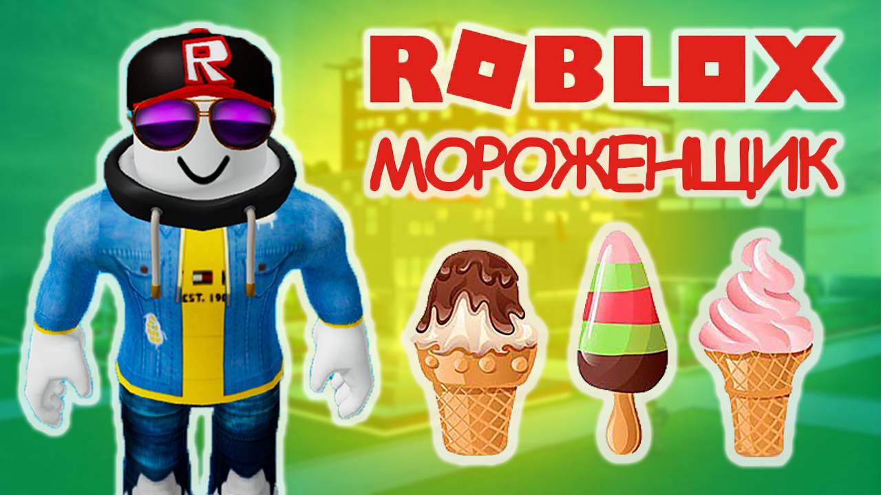 Роблокс Мороженщик / Я СУПЕР ПРОДАВЕЦ МОРОЖЕННОГО!  / Roblox. Видео Роблокс. Видеоигры