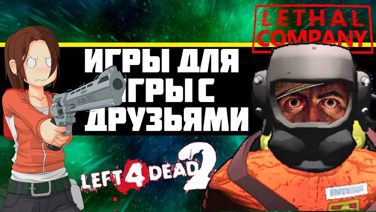 ЛУЧШИЕ КООП ИГРЫ： игры для посиделок с друзьями!