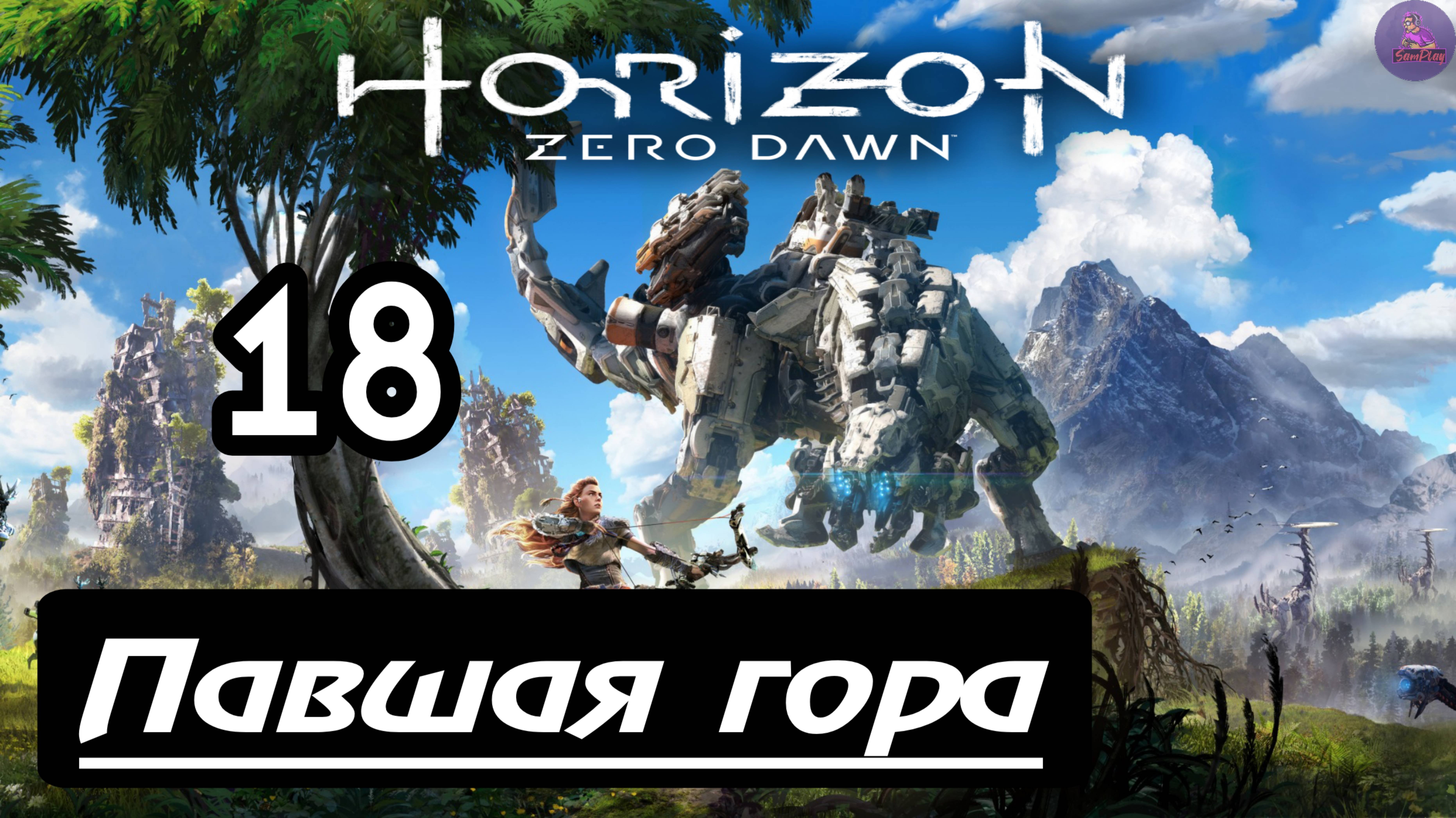 Прохождение Horizon Zero Dawn - 18.Павшая гора