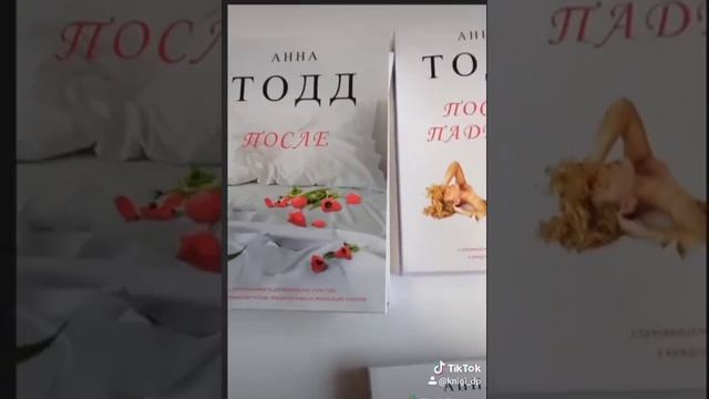 Серия книг АННЫ ТОДД "ПОСЛЕ". КНИЖНЫЙ ОБЗОР