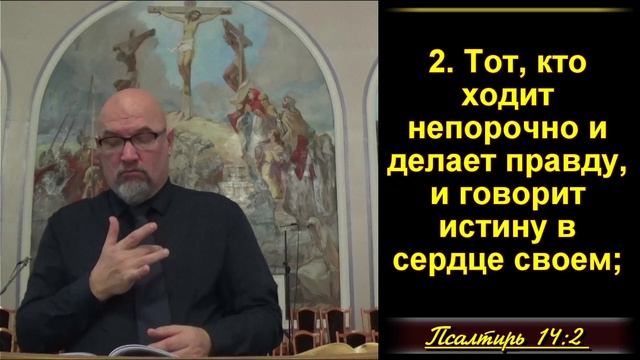 Поклонение Господу требует без лицемерия. Псалом 14