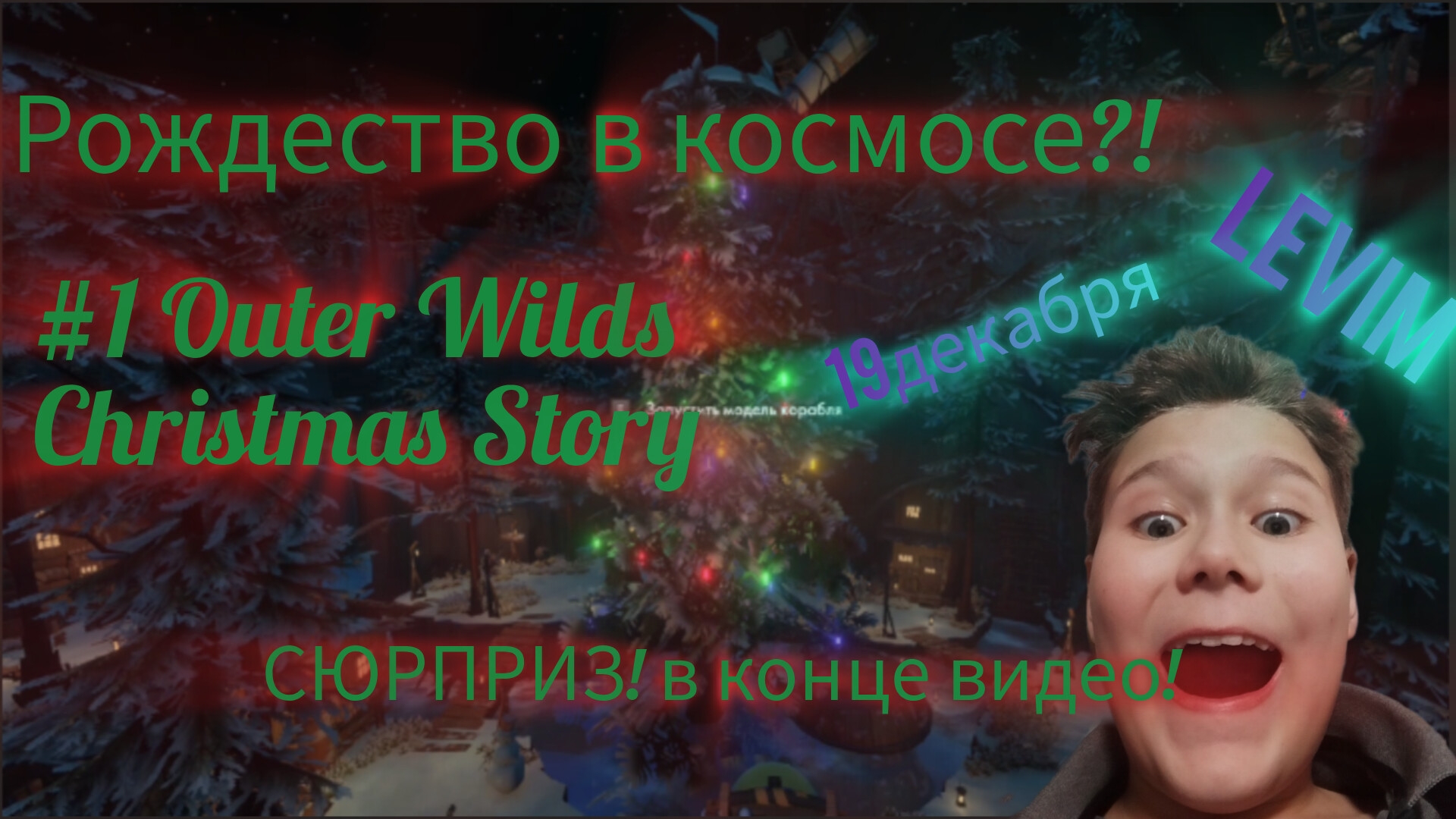 Рождество в космосе?! #1 Outer Wilds Christmas Story
