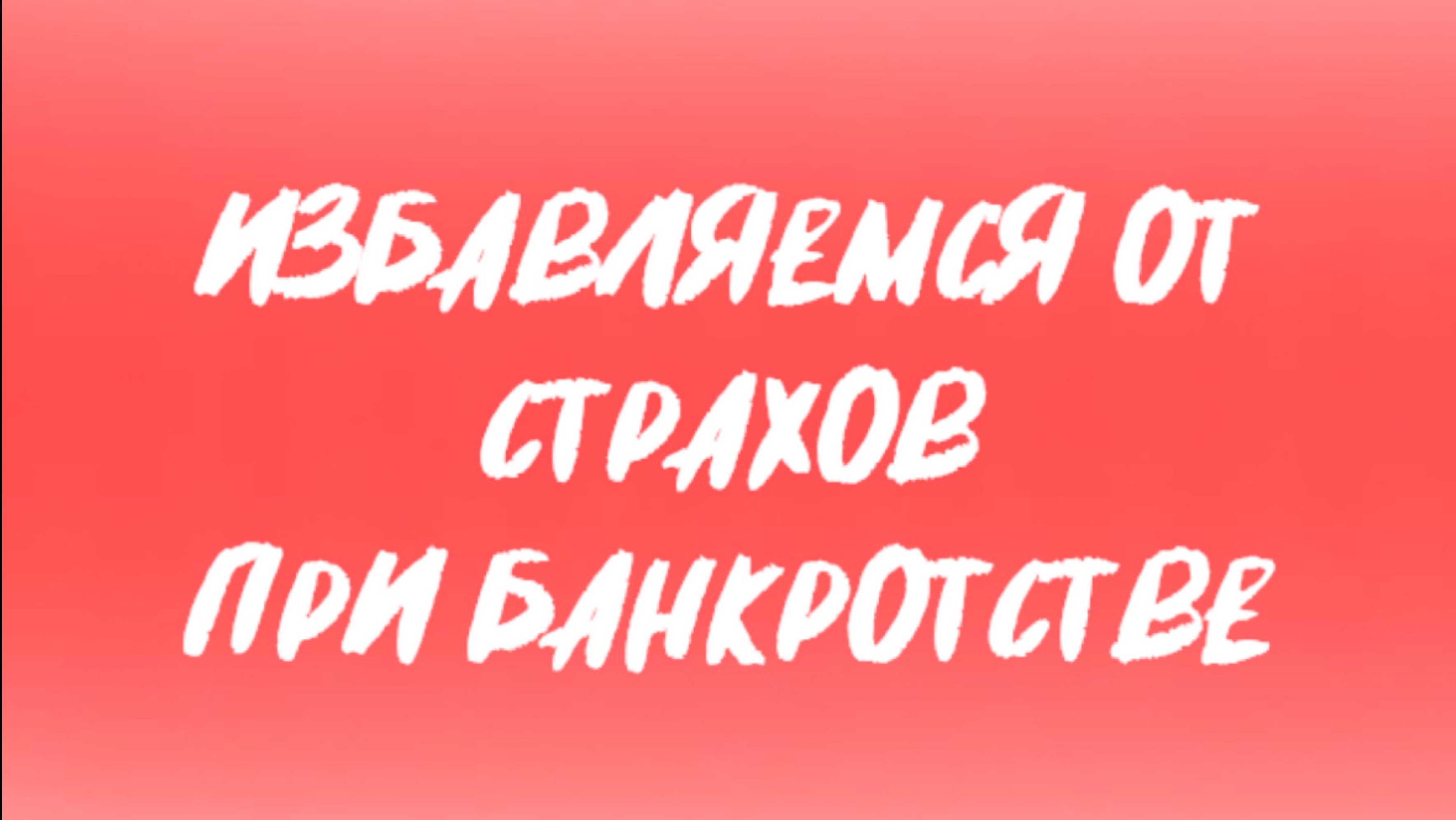 10 страх. После банкротства в моей жизни будет много ограничений?