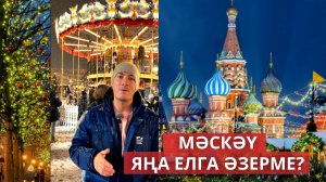 Мәскәү Яңа елга әзерме? (татарча сәяхәт)