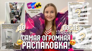 ОБУСТРОЙСТВО и РЕМОНТ КВАРТИРЫ/создаю гардеробную с WILDBERRIES/РАСПАКОВКА ТОВАРОВ С ВБ/ПОДАРКИ