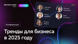 Конференция. Тренды для бизнеса в 2025 году
