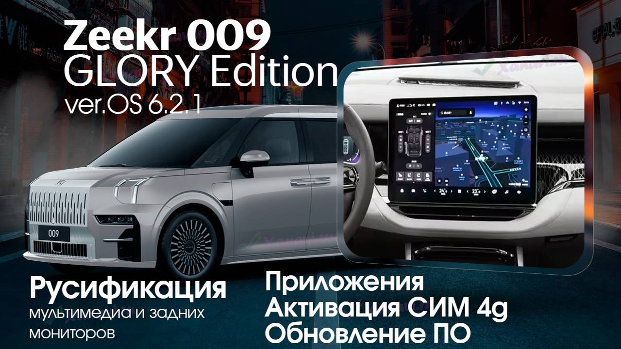 ZEEKR 009 GLORY EDITION OS 6.2.1 - Русификация, установка приложений, SIM