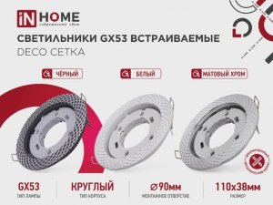 Светильники GX53 встраиваемые DECO Сетка