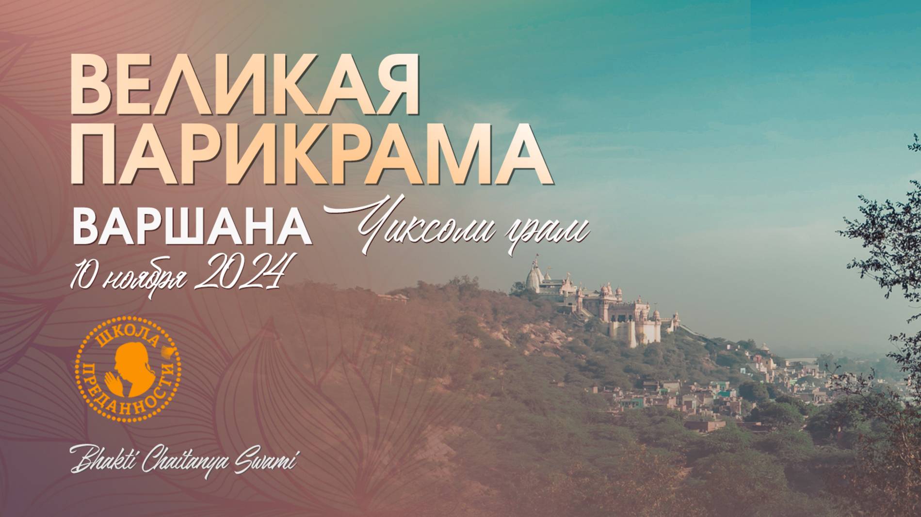 7. День 2 (10.11.24) - Чиксоли грам