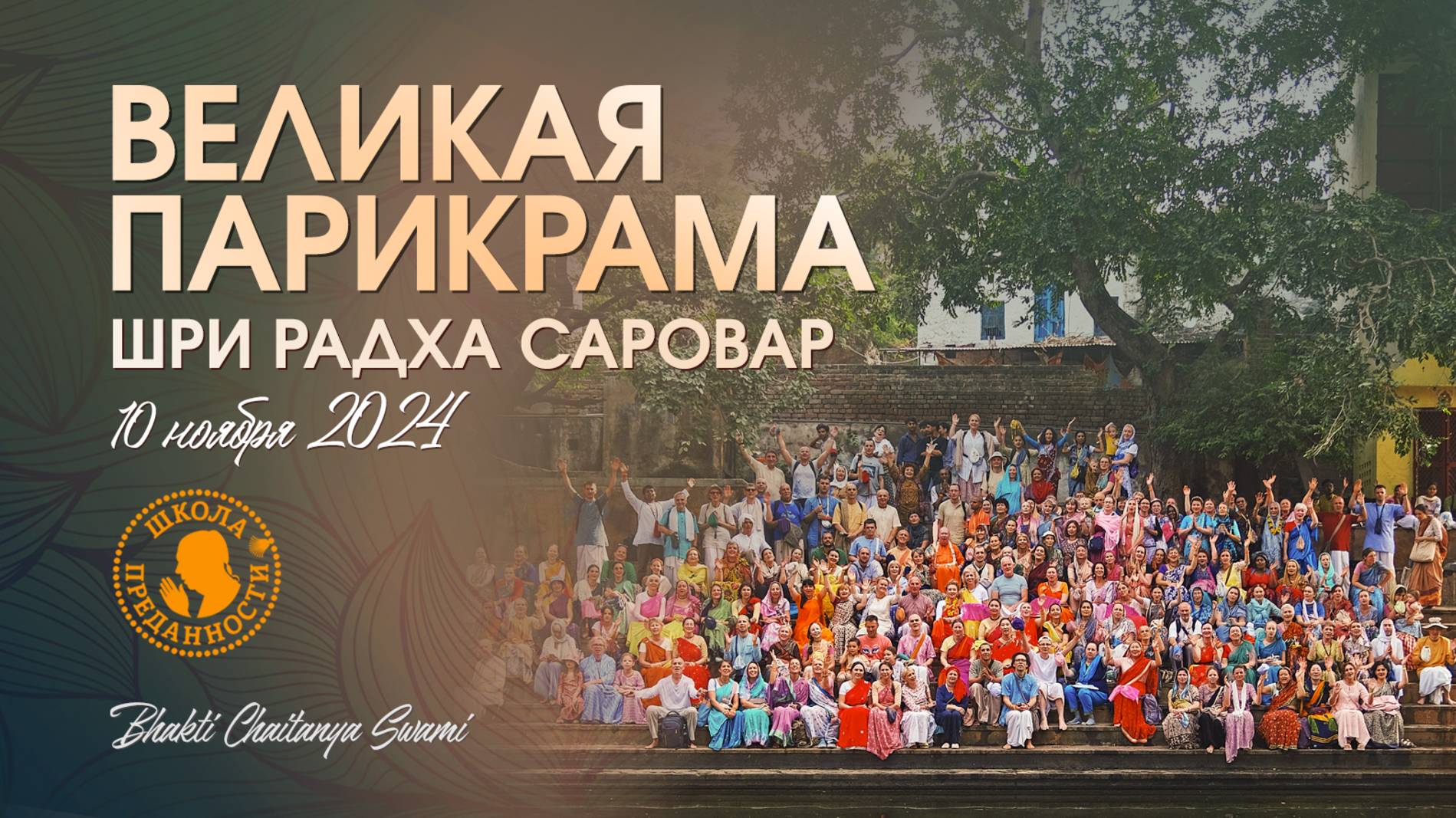 4. День 2 (10.11.24) - Шри Радха Саровар