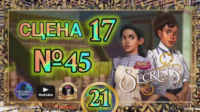 СЕКРЕТЫ 21.Сцена 17(45) June's journey.