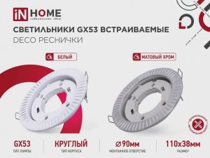 Светильники GX53 встраиваемые DECO Реснички