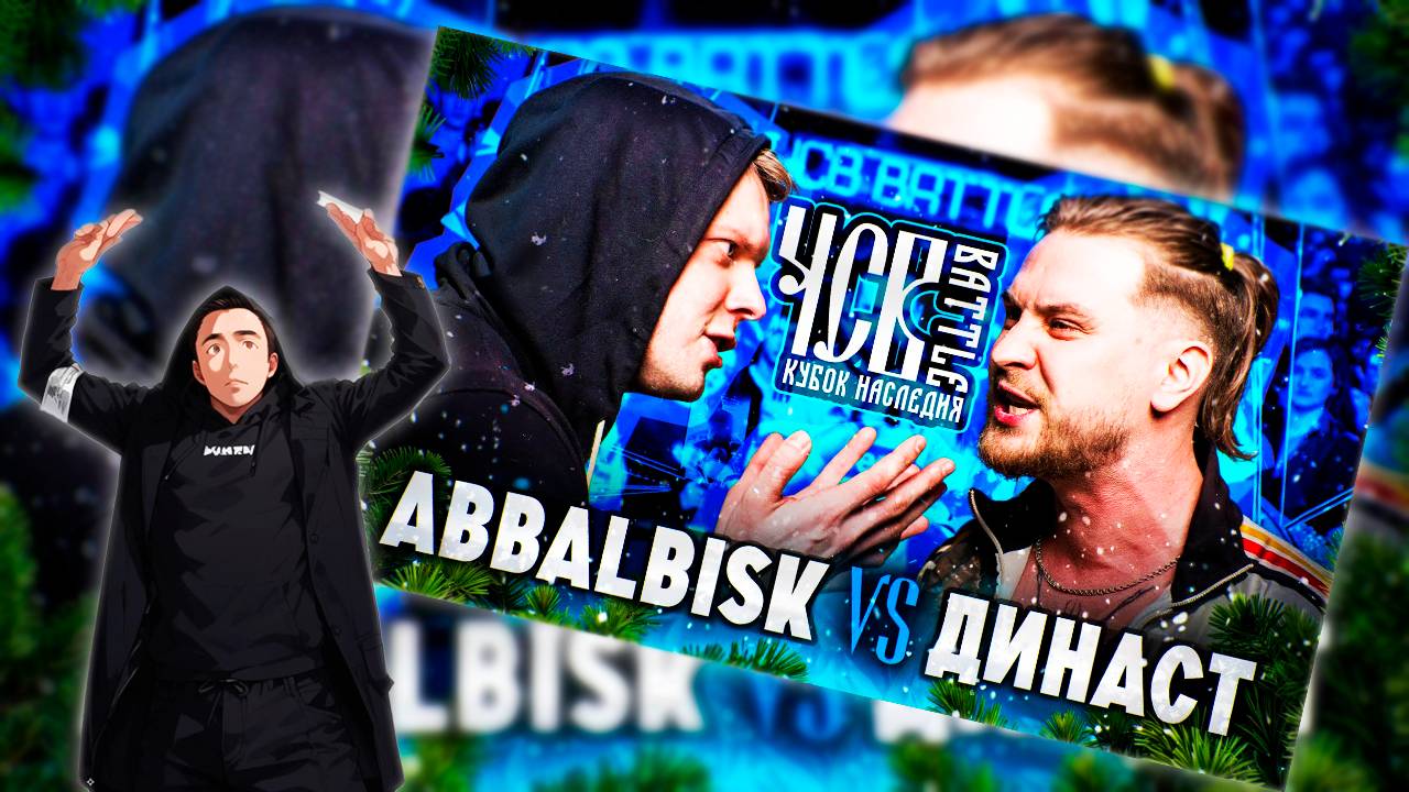ARDEYN РЕАКЦИЯ ABBALBISK vs ДИНАСТ | ЧСВ BATTLE (КУБОК НАСЛЕДИЯ)