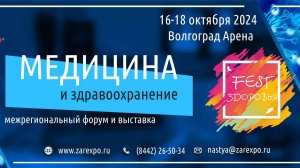 Межрегиональный форум "Медицина и здравоохранение-2024"