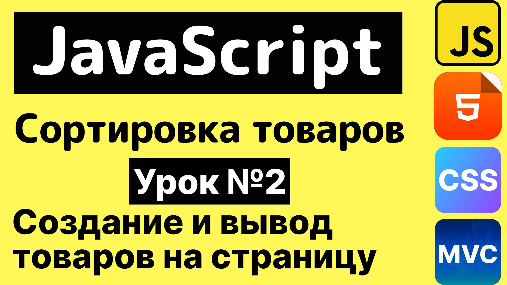 JavaScript. Создание и вывод товаров на страницу. Урок №2
