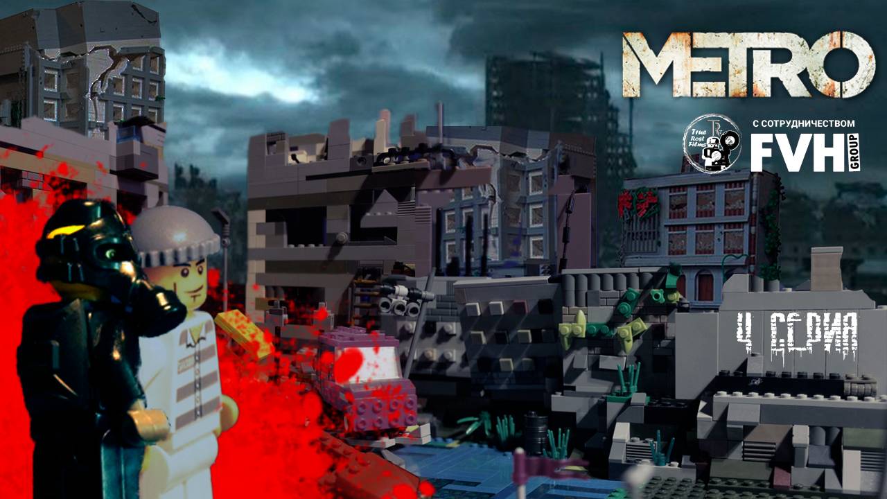 Lego METRO 2033, лего мультфильм, 4 СЕРИЯ. "Новые угрозы". |TrueRostFilms|